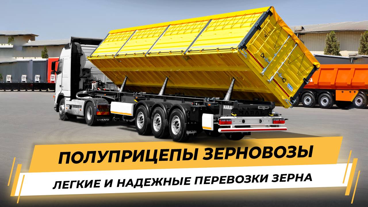 Быстрая Загрузка - быстрая Выгрузка! Зерновозы с боковым выгрузом.