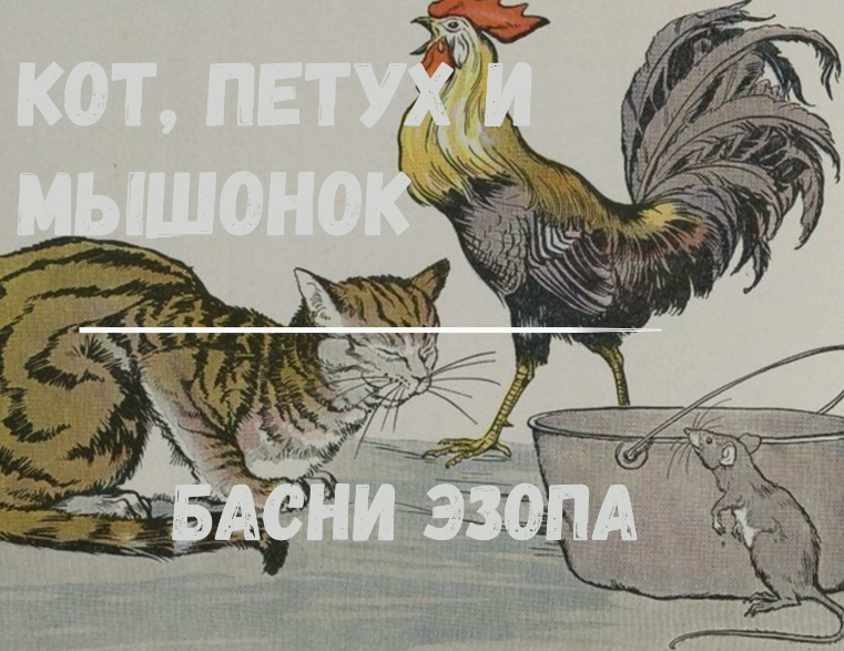 "Кот, петух и мышонок". Басни эзопа