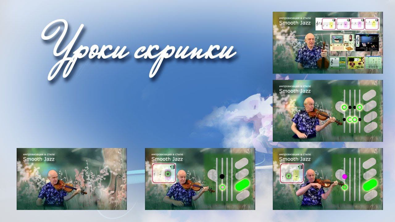Уроки скрипки."Джаз двумя пальцами". (Практическое занятие 4. )