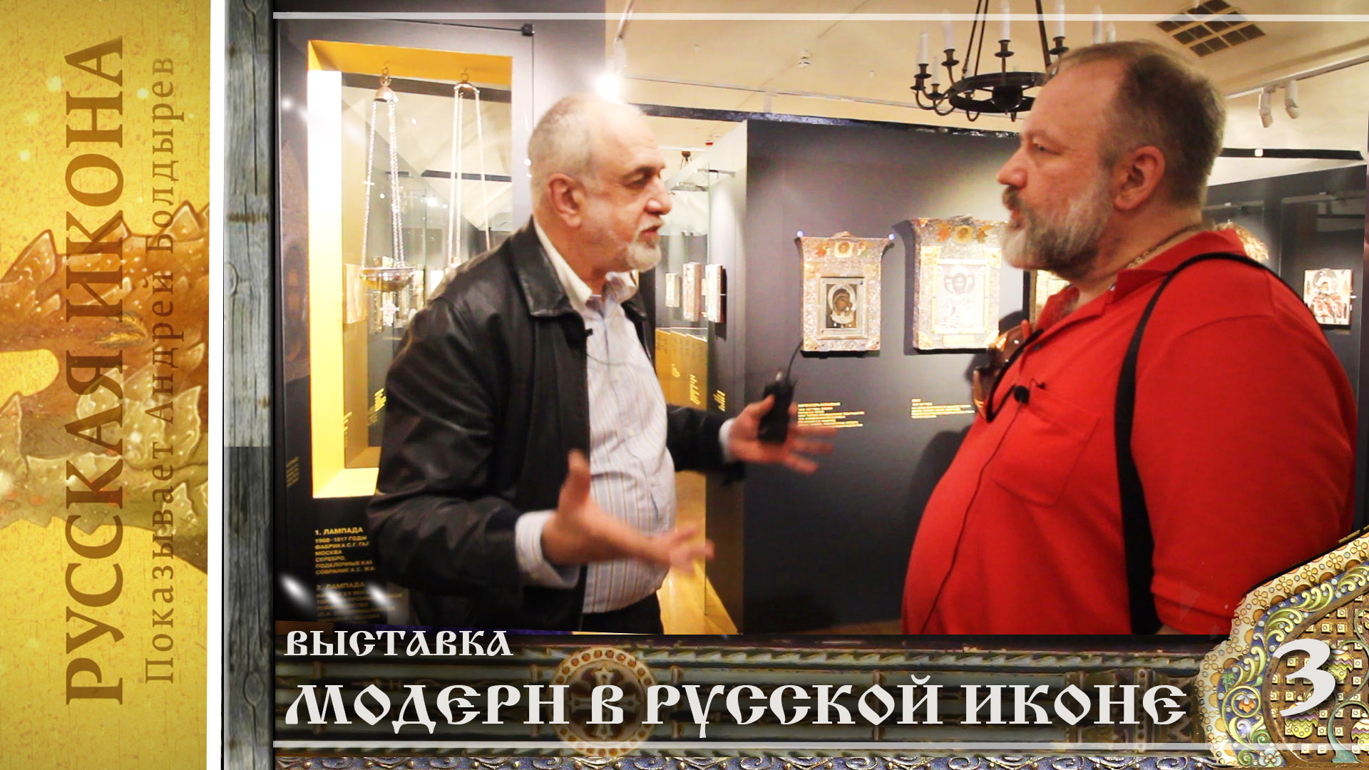 Русская икона. Показывает Андрей Болдырев 268. Выставка "Модерн в русской иконе" ч.3