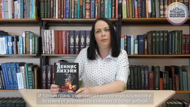 Библиотекарь рекомендует. Выпуск 2. «Остров проклятых» Деннис Лихейн.