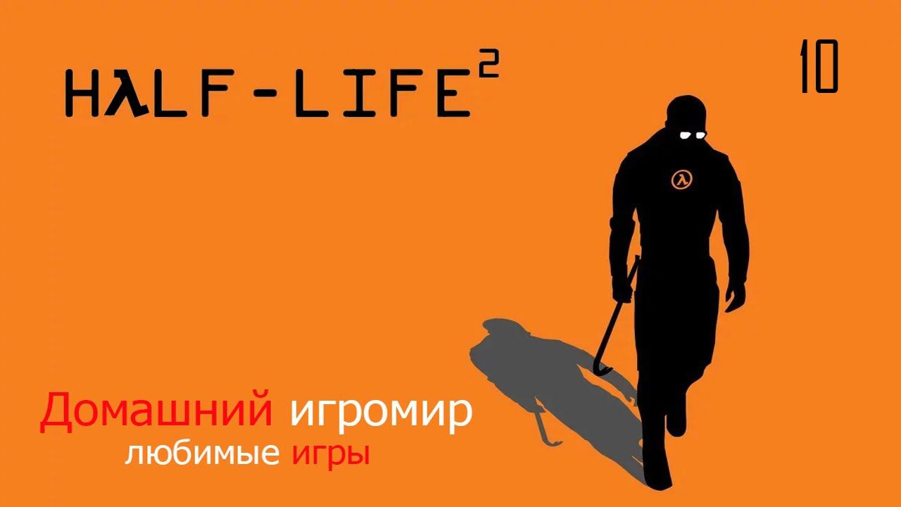 Любимые игры: Half-Life 2 (Часть 10. Финал) (Hard)