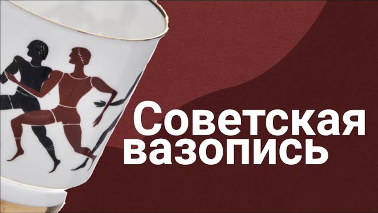 RANDOM STUDIES_ Советская вазопись