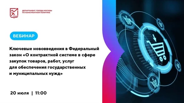 20.07.23 Ключевые нововведения в Федеральный закон ＂О контрактной системе в сфере закупок товаров, р