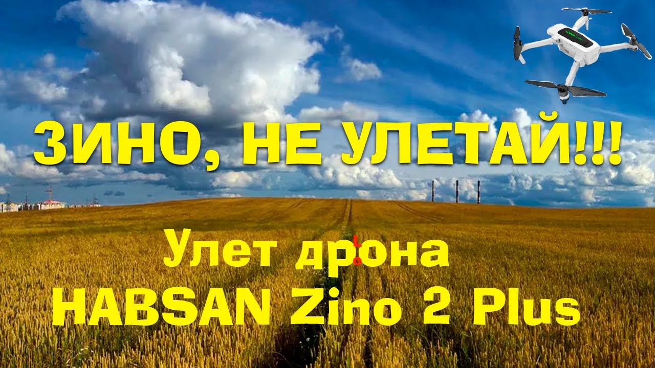 Зино, не улетай! Улет Hubsan Zino 2 Plus, потеря?