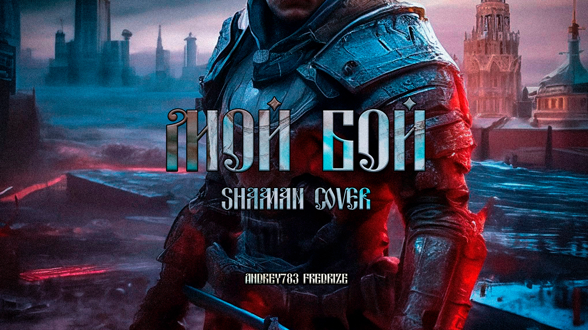 ANDREY783,FREDRIZE  - Мой бой ( SHAMAN cover)