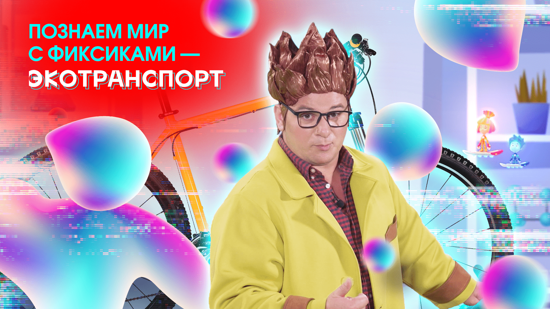 Познаем мир с фиксиками. Экотранспорт