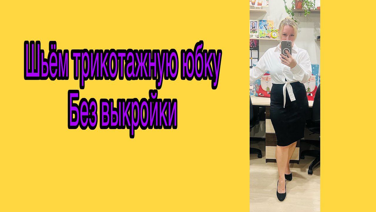 Шьём своими руками без выкройки!!!Трикотажная юбка. 3 января, развлекаю себя!!!!