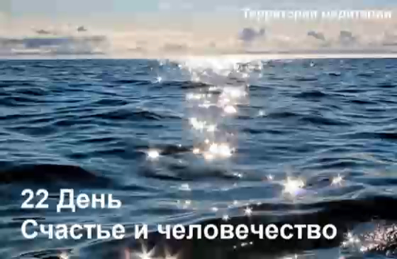 22 День Медитация Счастье и человечество