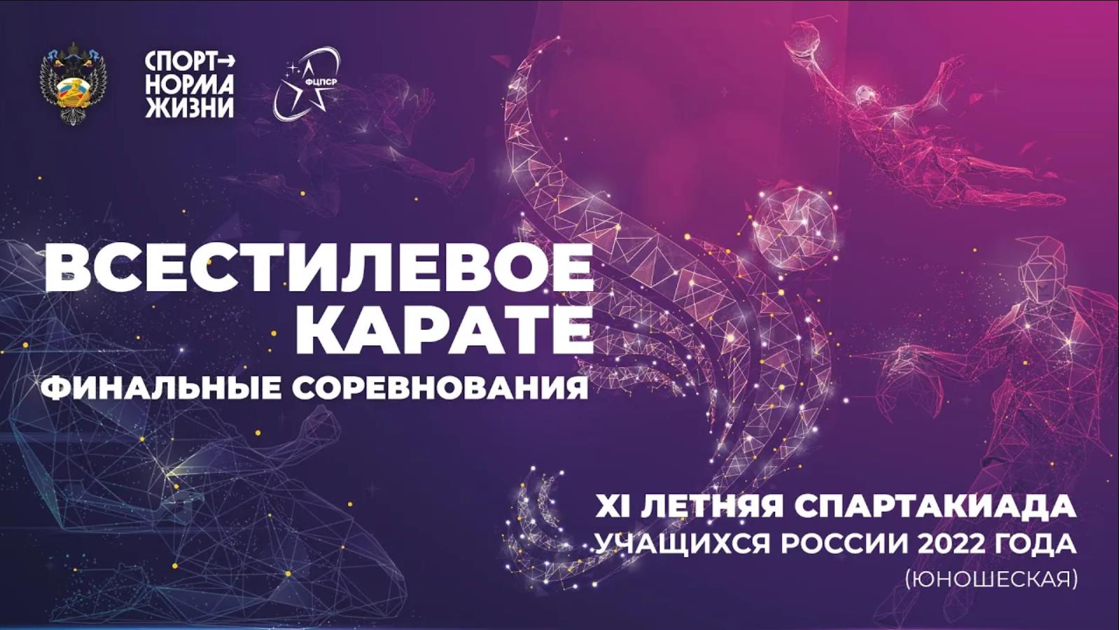 Всестилевое карате. XI Летняя Спартакиады учащихся 2022