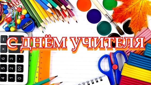 29 САМЫЙ КРАСИВЫЙ ФУТАЖ С ДНЁМ УЧИТЕЛЯ.mp4