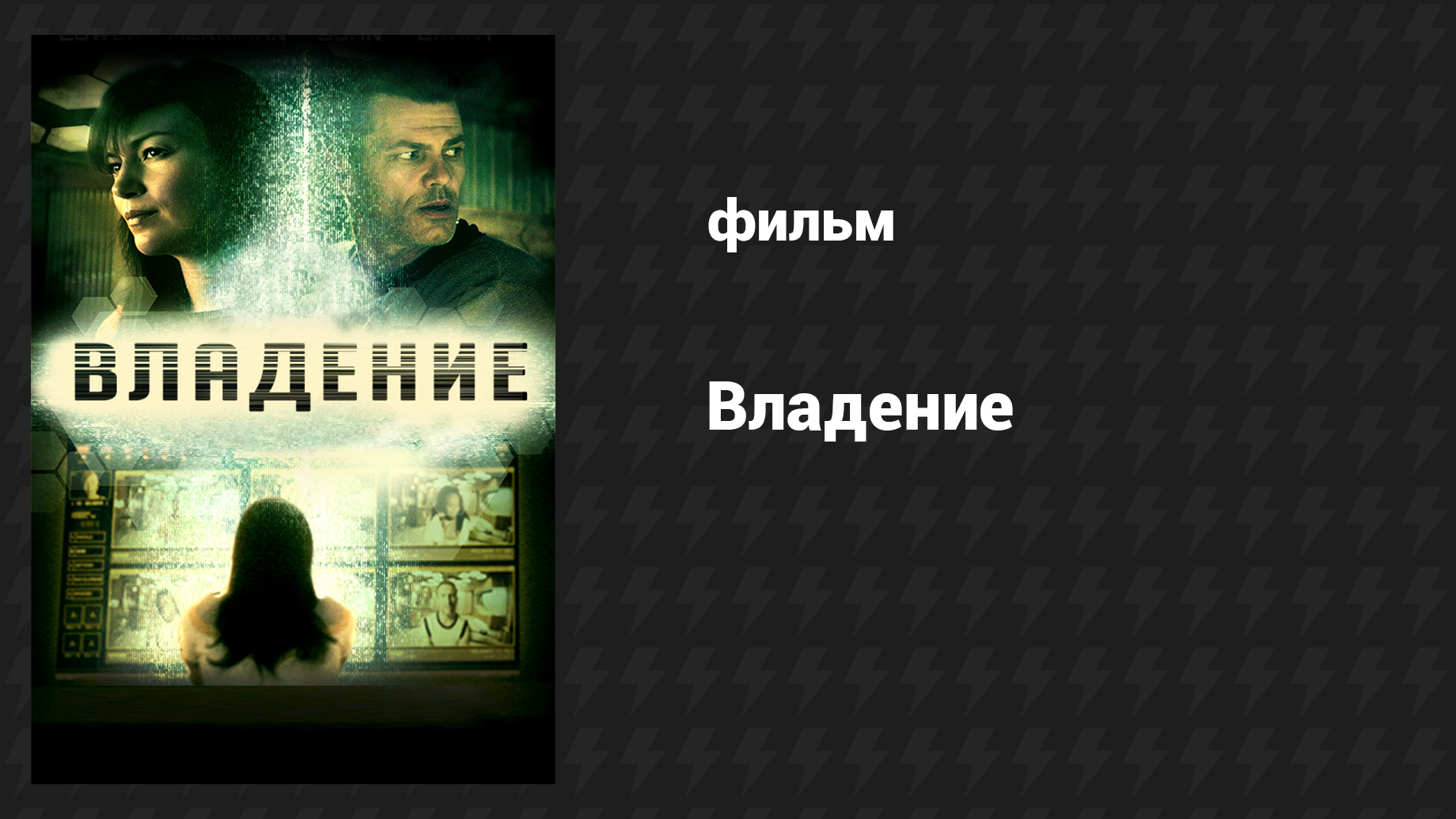 Владение (фильм, 2016)