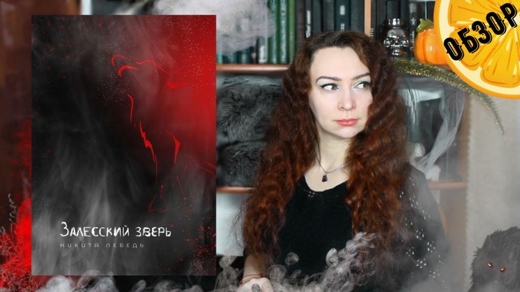 "Залесский зверь" Никита Лебедь | Обзор книги | Мистика