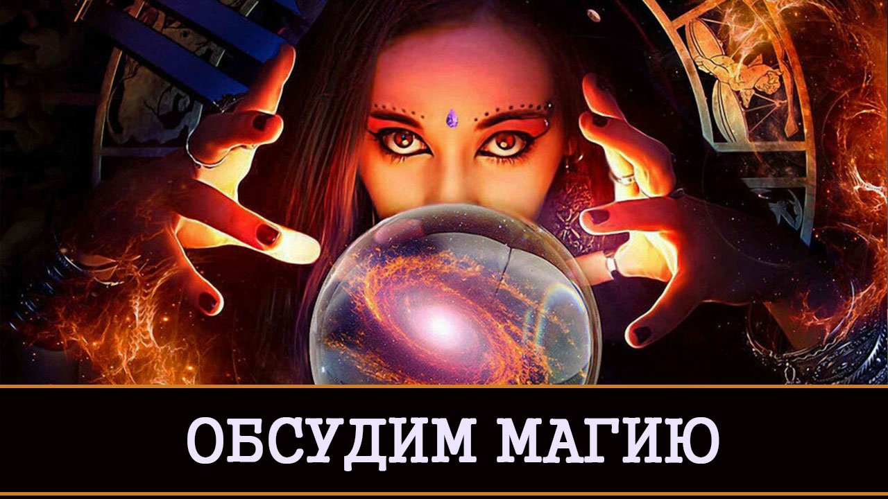ОБСУДИМ МАГИЮ | ИНГА ХОСРОЕВА | ВЕДЬМИНА ИЗБА