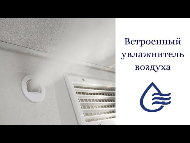 Установка встроенного увлажнителя воздуха в квартире