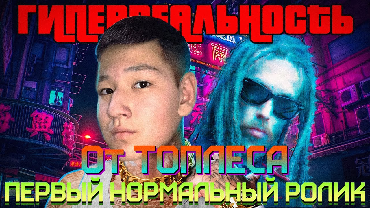 Фейк или правда? ПЕРВЫЙ НОРМАЛЬНЫЙ ролик ТОПЛЕСА // МЕТАпередергивание и ГИПЕРлицемерие — МЭЛС