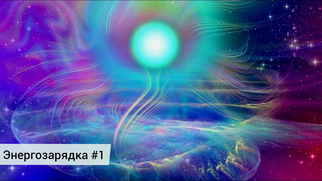 Энергозарядка с Еленой Кипор-Солей. Упражнение #1.