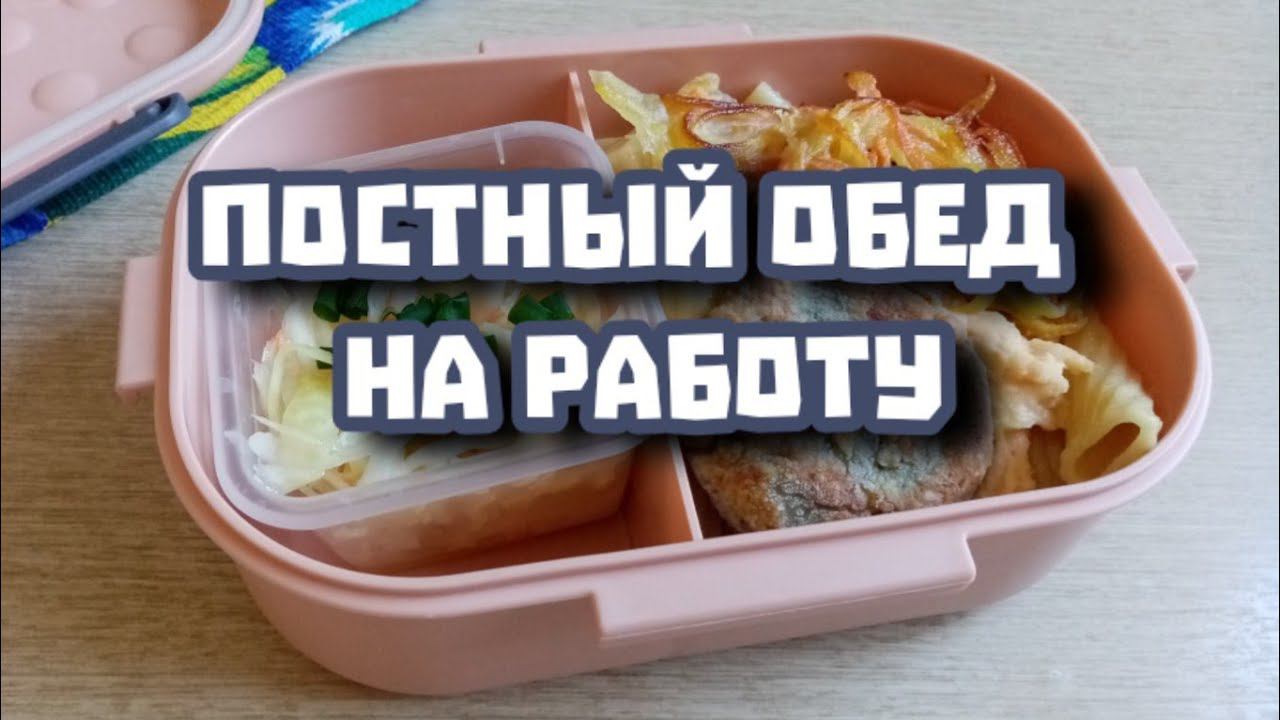 Постная еда на работу. Собираю ланч-бокс № 12.