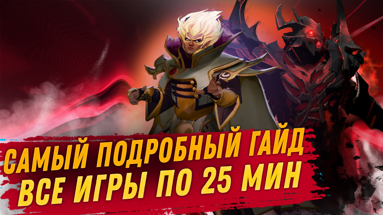 ГАЙД НА МИДЕРА ДОТА 2 / Как выигрывать мид Dota 2