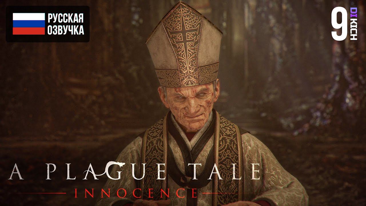 ОГНЕННОЕ ИСКУПЛЕНИЕ ▷ Прохождение: A Plague Tale Innocence - #9.