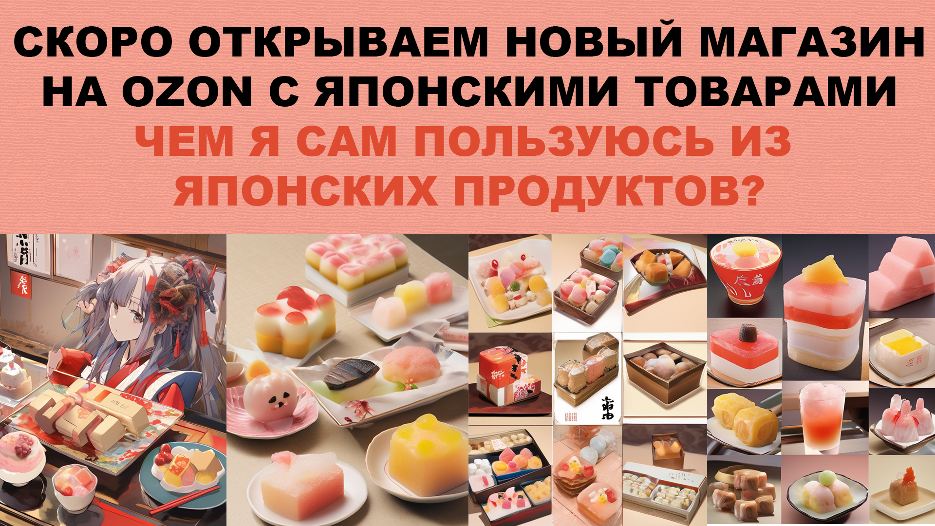 СКОРО ОТКРЫВАЕМ НОВЫЙ МАГАЗИН НА OZ С ЯПОНСКИМИ ТОВАРАМИ. ЧЕМ Я САМ ПОЛЬЗУЮСЬ ИЗ ЯПОНСКИХ ПРОДУКТОВ