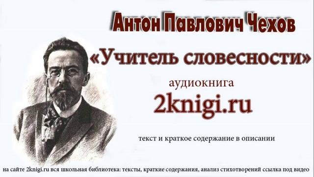 Рассказ Чехова А.П. "Учитель словесности" - аудиокнига.