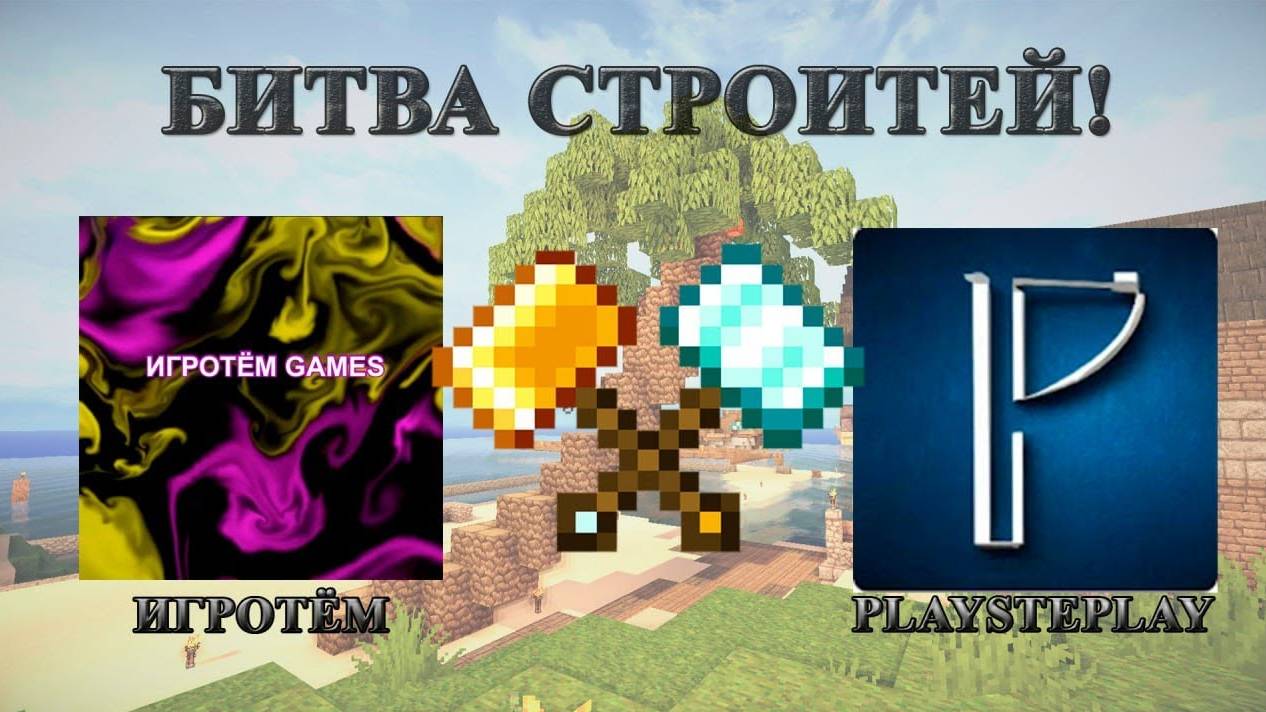 ЛЕТНЯЯ БИТВА СТРОИТЕЛЕЙ! МАЙНКРАФТ 1.19 #5 Minecraft#60 Майн ПК#6 Битва Строителей#2