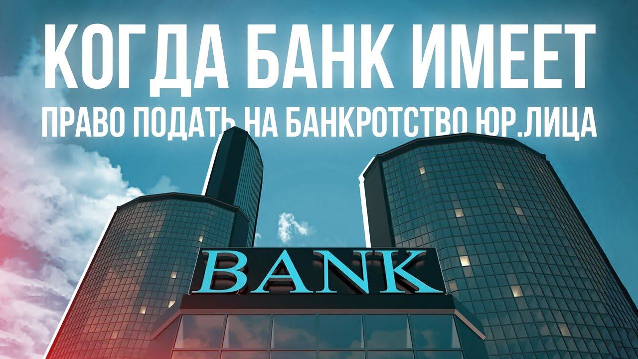 Подача на банкротство юридического лица со стороны банка (кредитной организации). Что нужно знать.