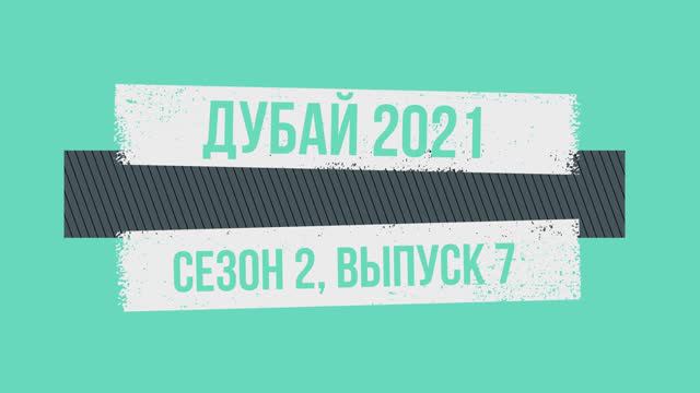 Дубай-2021.Старый город и горы золота.Выпуск 7