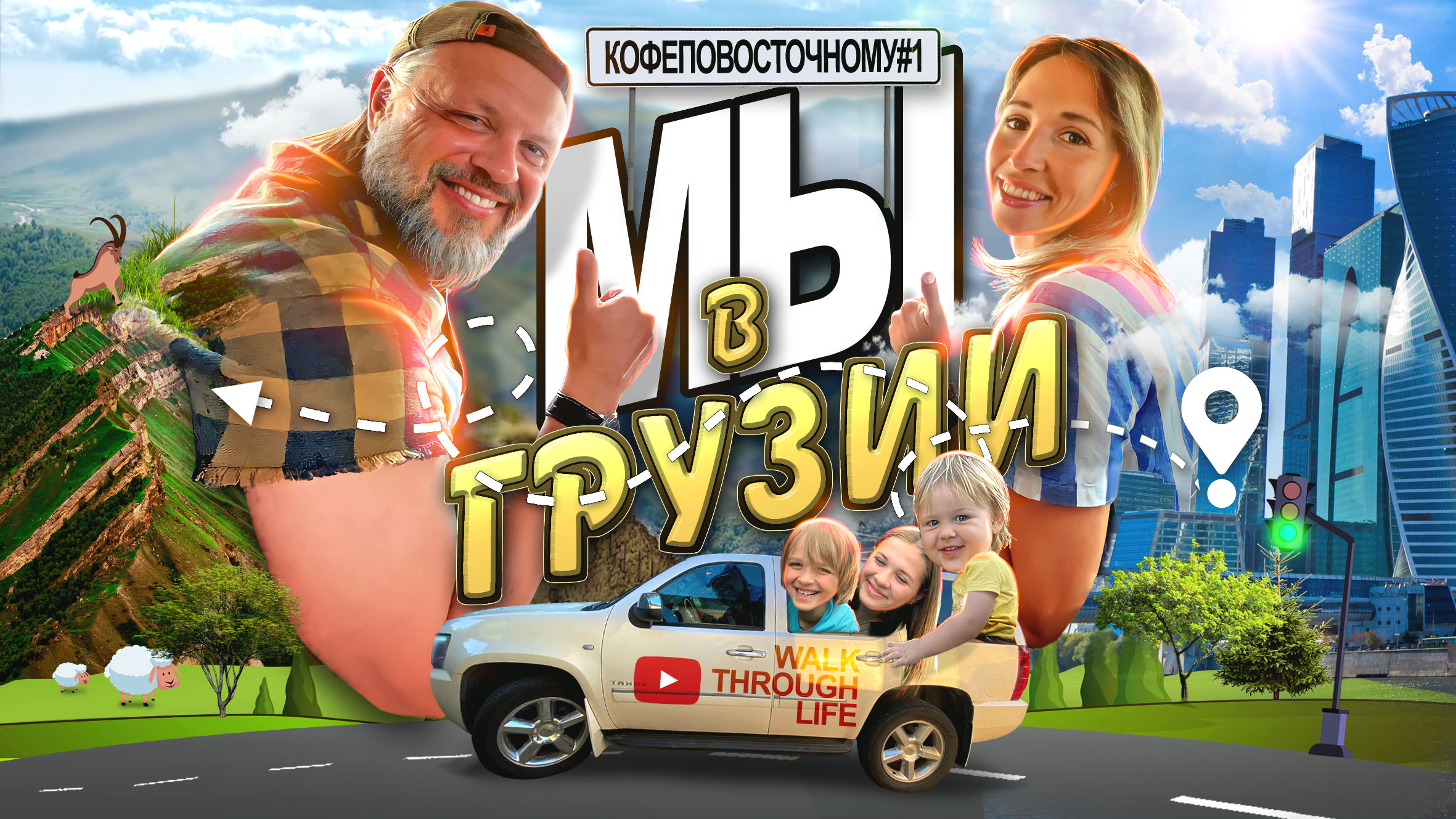 АВТОПУТЕШЕСТВИЕ Москва - Волгодонск- Калмыкия- Верхний Ларс -Тбилиси