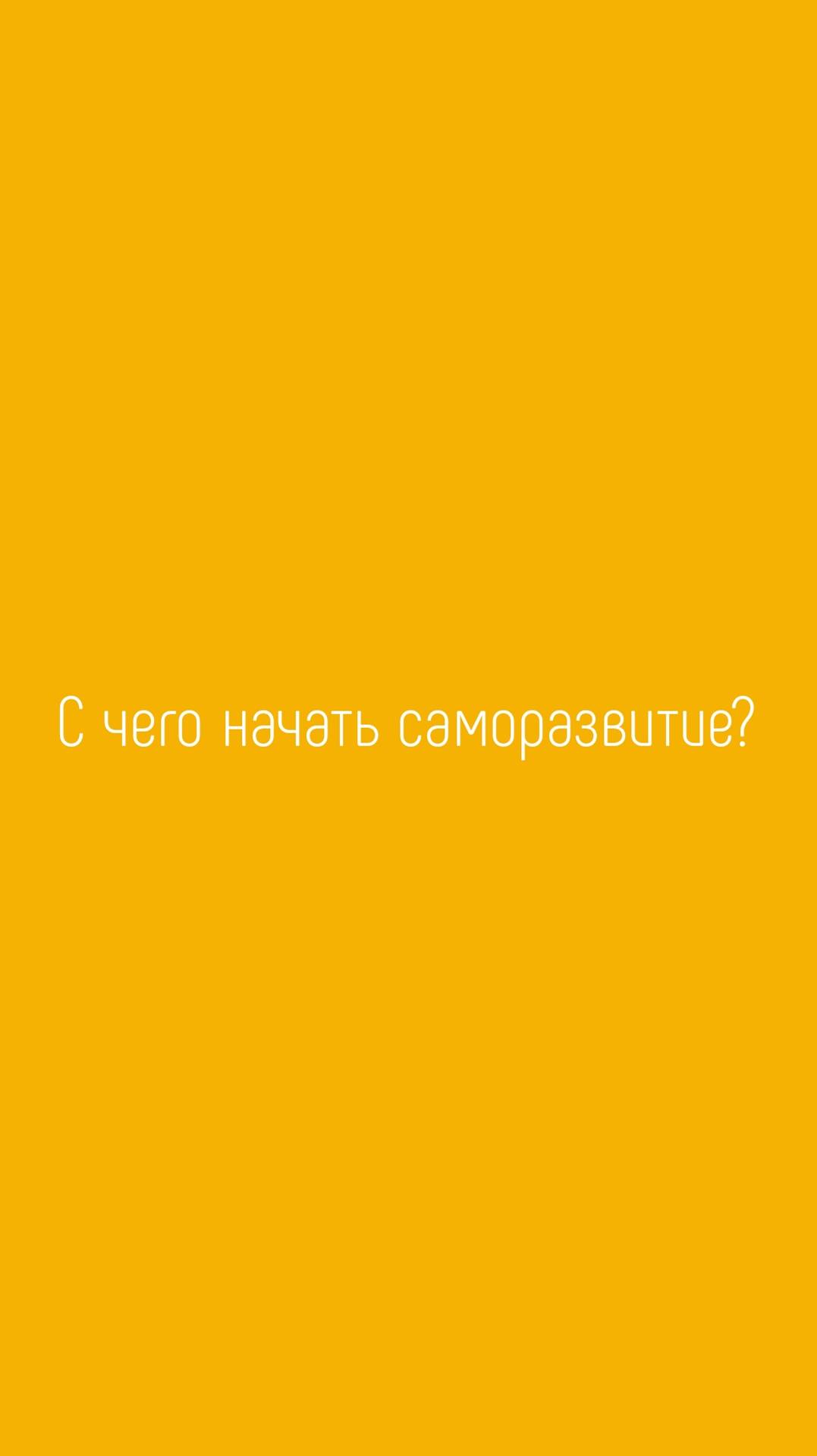 С чего стоит начать саморазвитие?