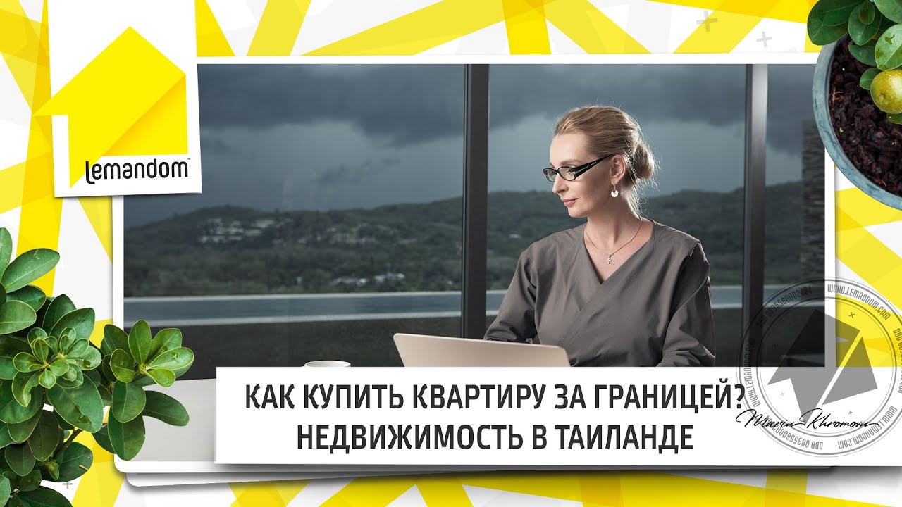 Инвестиции в недвижимость за рубежом: Как купить квартиру за границей? Недвижимость в Таиланде.