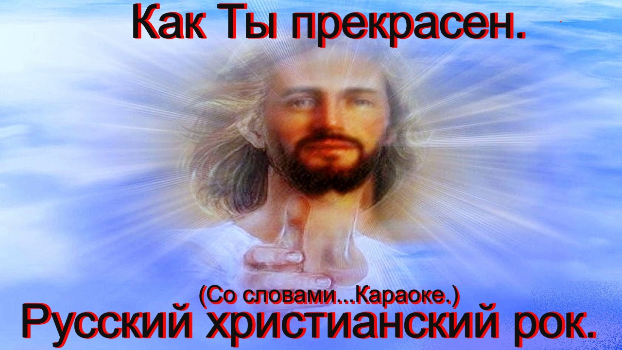 Как Ты прекрасен.(Видео песни.)Христианский рок.