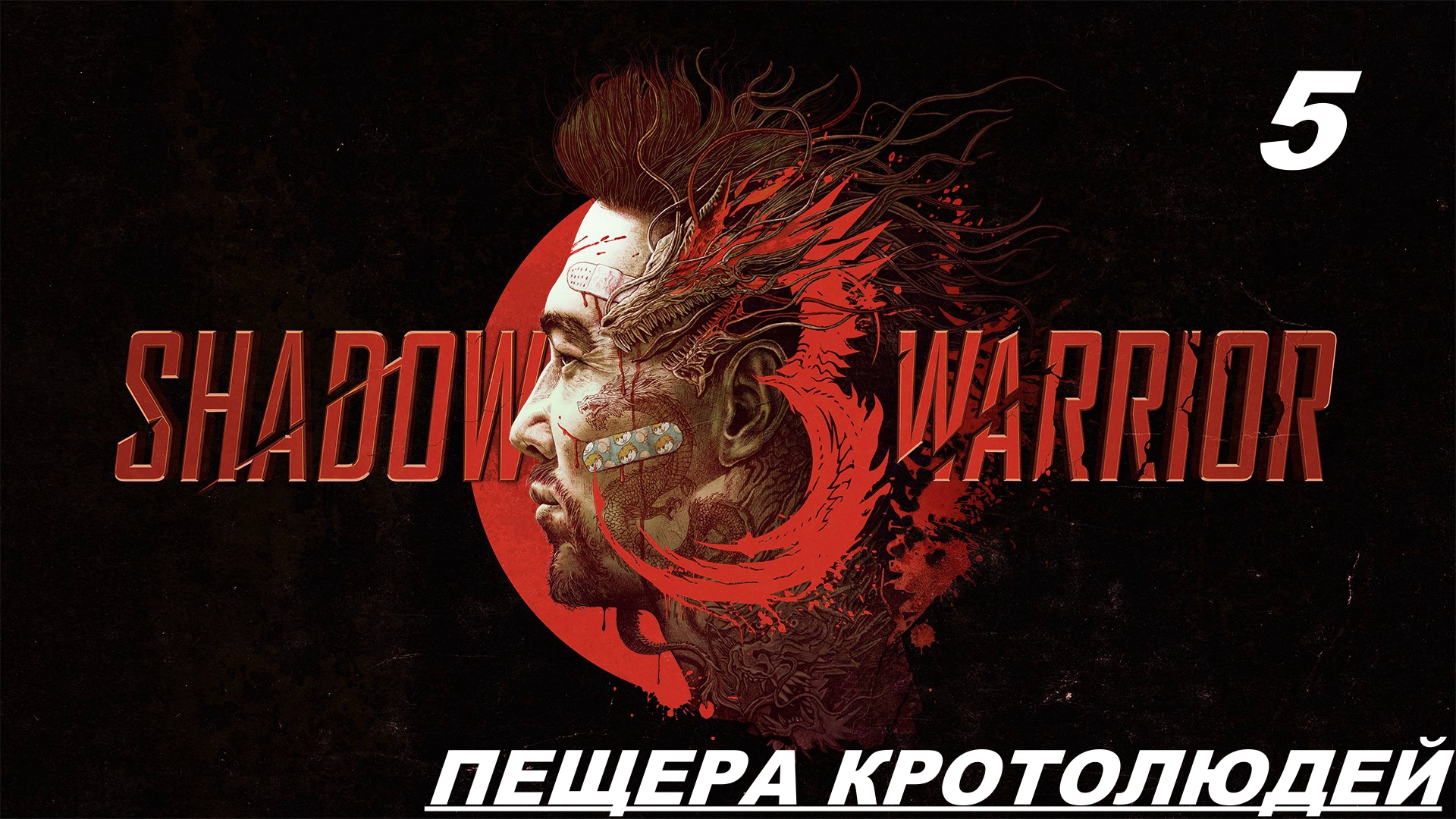 Прохождение SHADOW WARRIOR 3 — Часть 5: ПЕШЕРА КРОТОЛЮДЕЙ.mp4