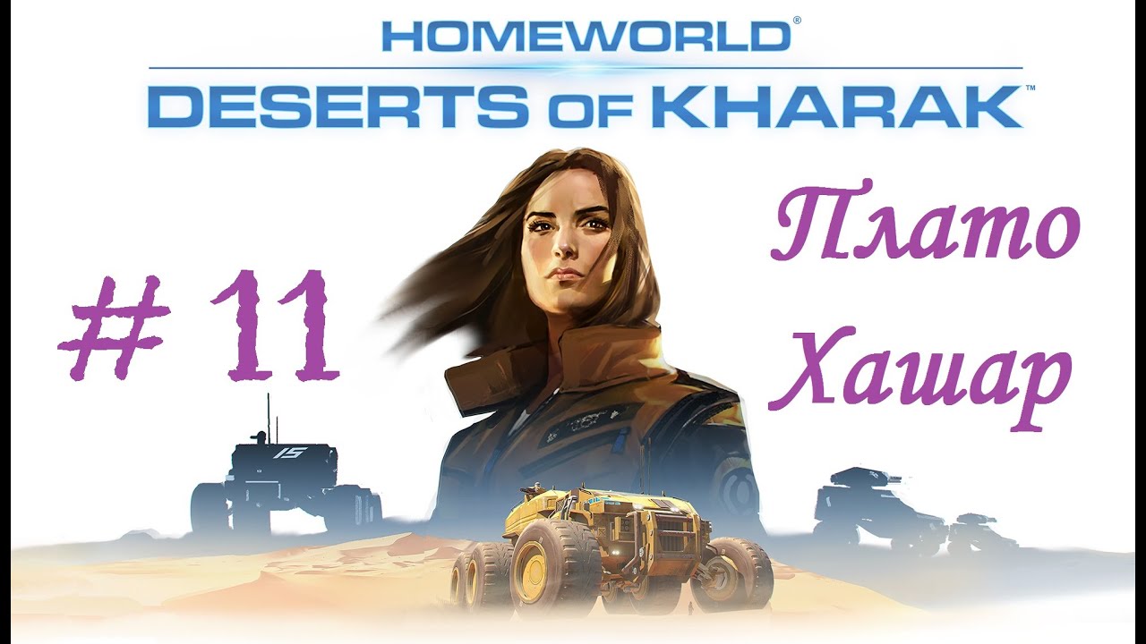 Homeworld: Deserts of Kharak | Прохождение на сложном - #11 | Плато Хашар (Без комментариев)