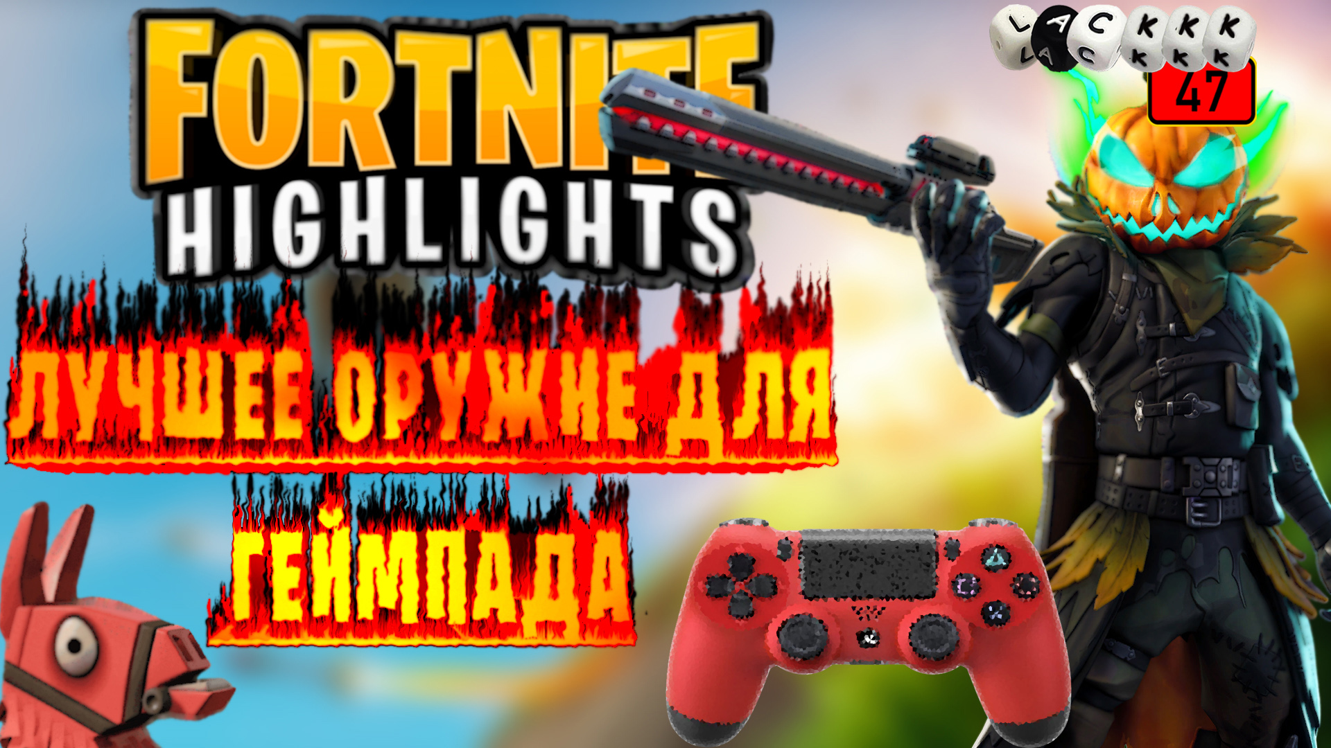 #5 СМЕШНЫЕ МОМЕНТЫ (СТРИМЫ,ЛЕТСПЛЕИ) | FORTNITE   | приколы приколы2025  мемы приколыизигр