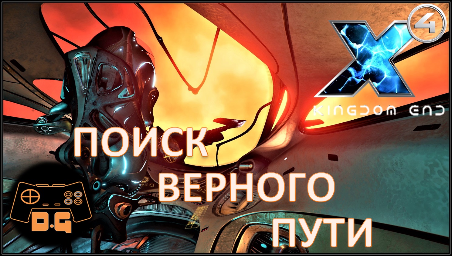 ◈ Х4 Foundations 6.0 ◈ СВЯТИЛИЩЕ МРАКА ◈ KINGDOM END ◈ Прохождение ◈ #3