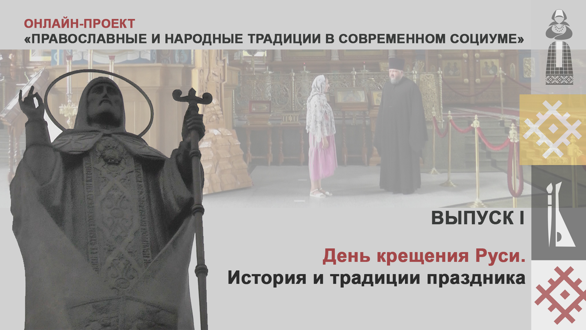 Выпуск 1. Крещение Руси. Интервью с протодиаконом Н. Терпуговым.