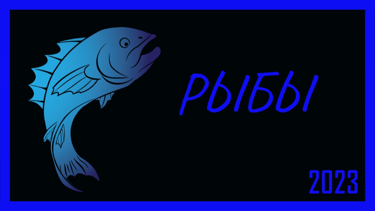 Гороскоп Рыбы на 2023 год. В год Чёрного Водяного Кролика