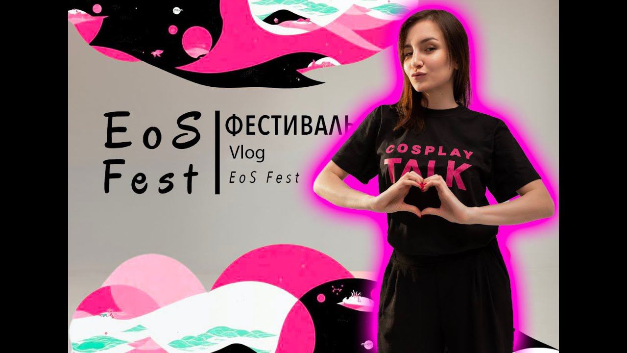 CosplayTalk: Vlog by Speedy Фестиваль EOS 2024 в Ульяновске