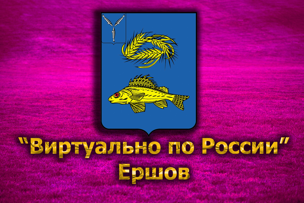 Виртуально по России. 285.  город Ершов