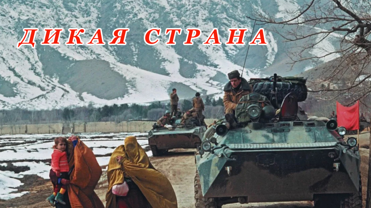 Дикая страна