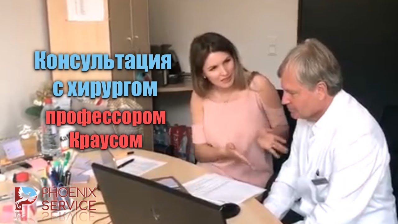 Консультация с хирургом профессором Краусом