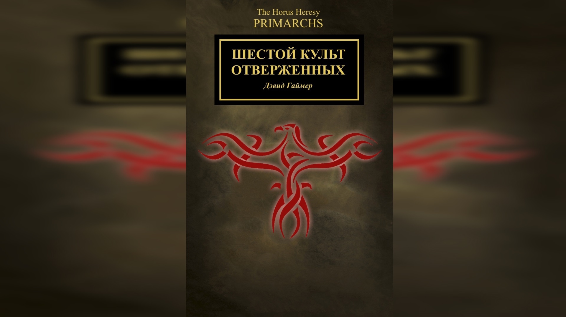 Шестой культ отверженных. Дэвид Гаймер / The Sixth Cult of the Denied. David Guymer by WizarDiO