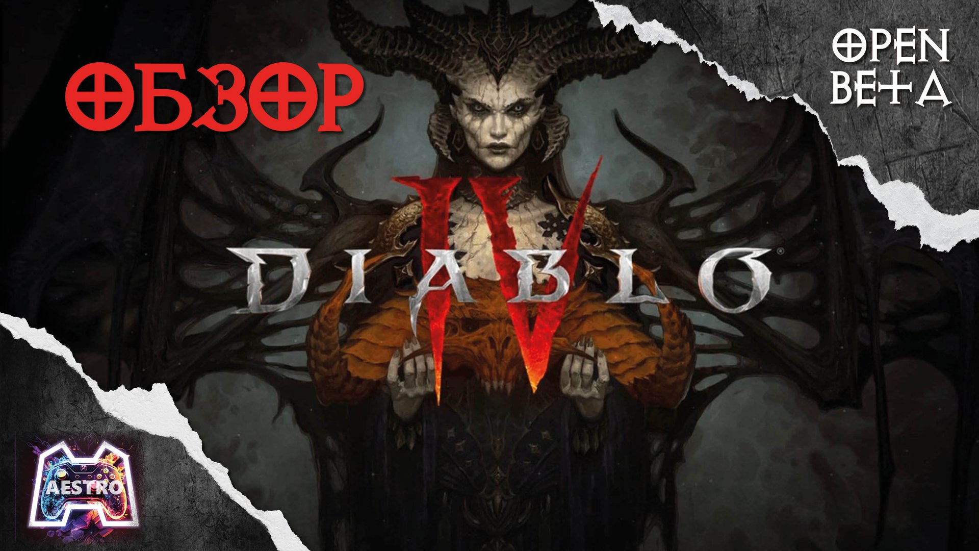 ПРЕДВАРИТЕЛЬНЫЙ ОБЗОР  ✟ Diablo 4 ✟ OPEN BETA