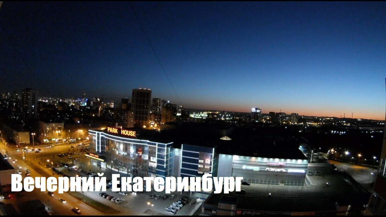 Вечерний Екатеринбург. Вид на ПаркХаус