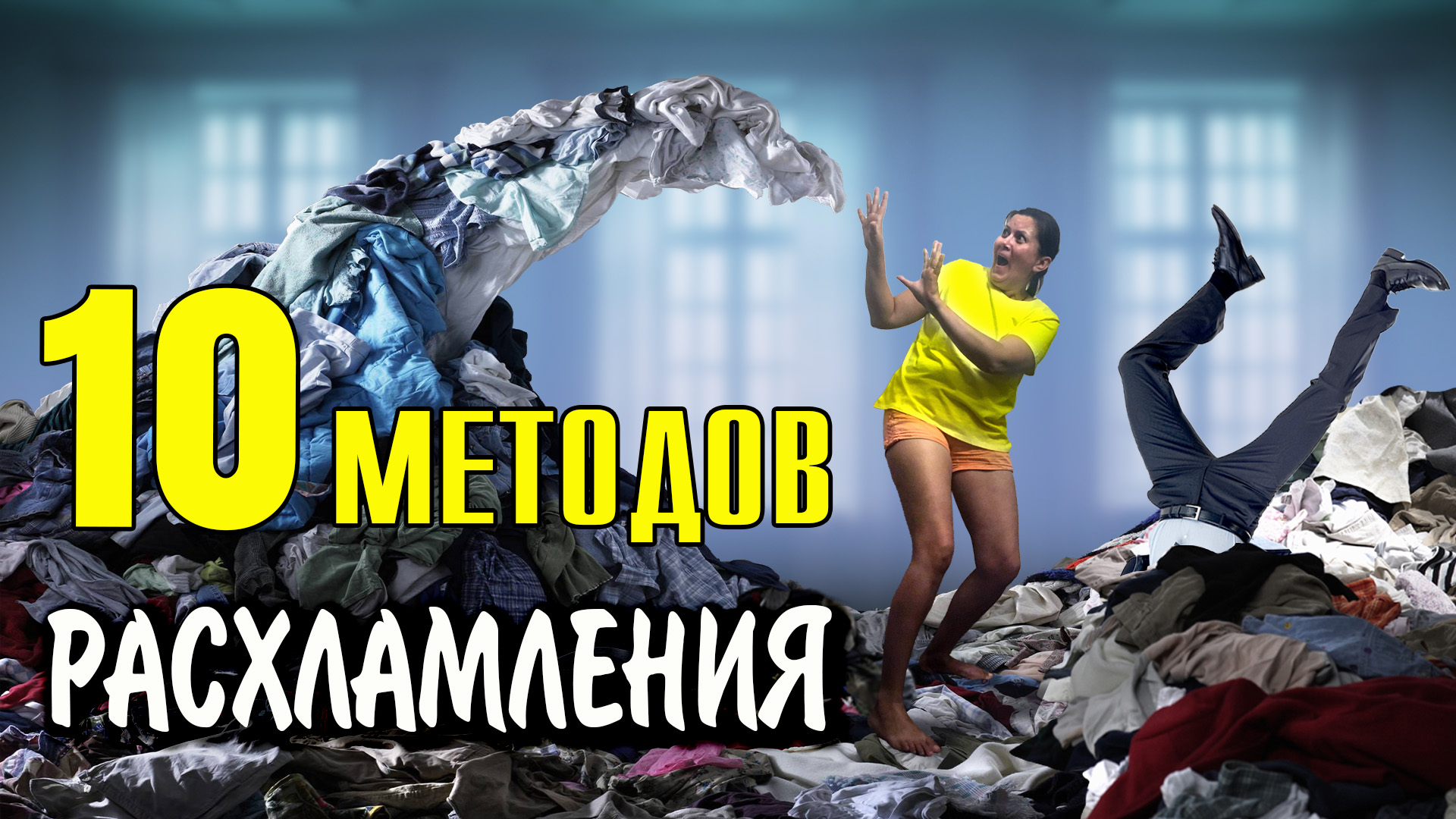 10 МЕТОДОВ РАСХЛАМЛЕНИЯ (размусоривания, раздаривания) // ОСОЗНАННЫЙ МИНИМАЛИЗМ