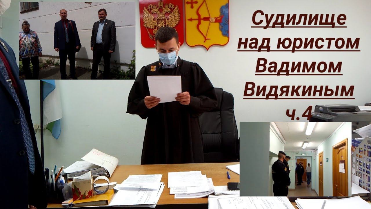 Мировой суд 71 участок Судилище над юристом Вадимом Видякиным ЭКСТРЕННЫЙ ВЫПУСК ч  4