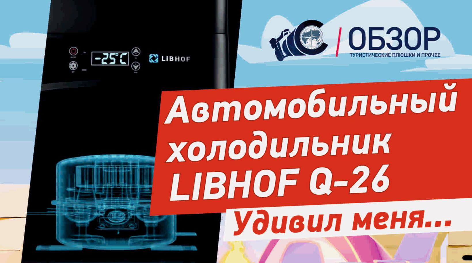 Автомобильный холодильник LIBHOF-Q26.