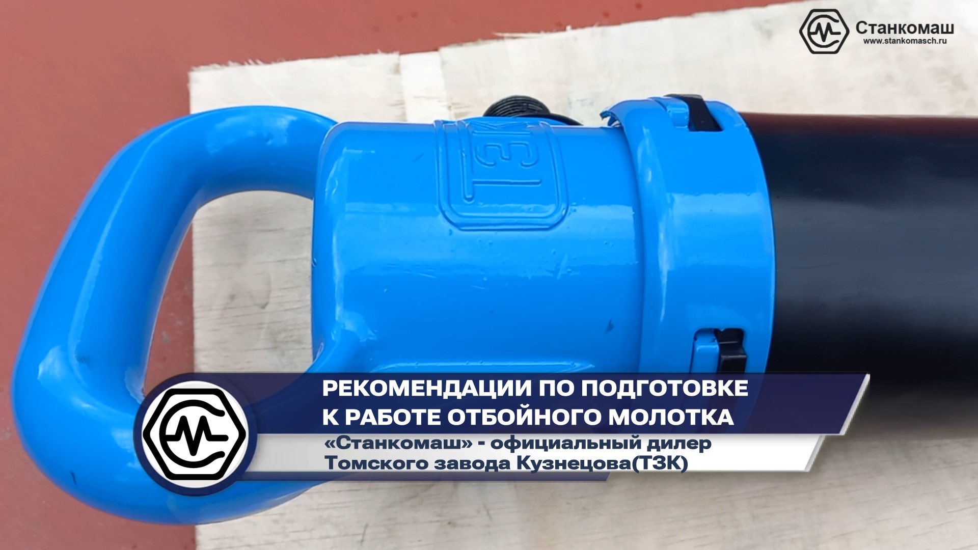 Рекомендации по подготовке к работе отбойного молотка.  Отбойные молотки МОП в Станкомаш.